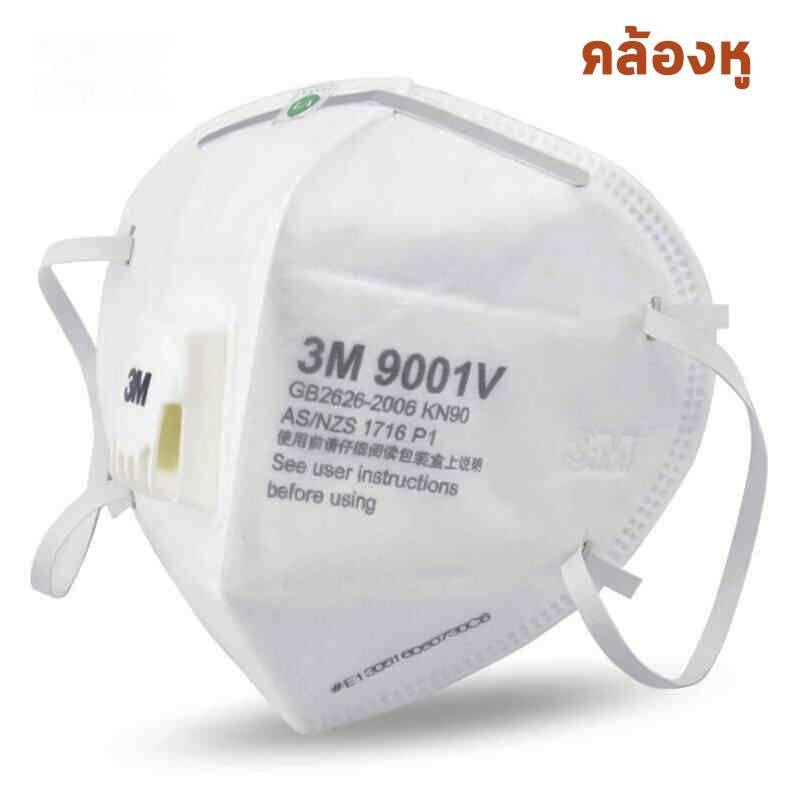 3M 9001V P1 , 3M 9002V P1 หน้ากากป้องกันฝุ่น ละออง พับได้ มีวาล์วระบายอากาศ (25ชิ้น/1กล่อง) สาย ...
