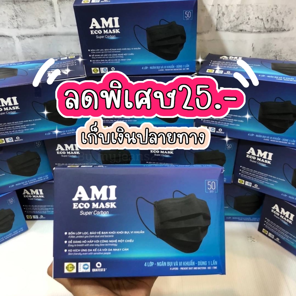 หน้ากากอนามัยสีดำ/คาร์บอนหนา4ชั้นมีกรอง บรรจุ 50 ชิ้น รุ่นAmi,Famapro ...