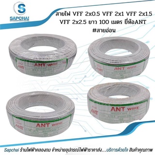 สายไฟ VFF 2x0.5 VFF 2x1 VFF 2x1.5 VFF 2x2.5 ยาว 100 เมตร ยี่ห้อ ANT #สายอ่อน | Shopee Thailand