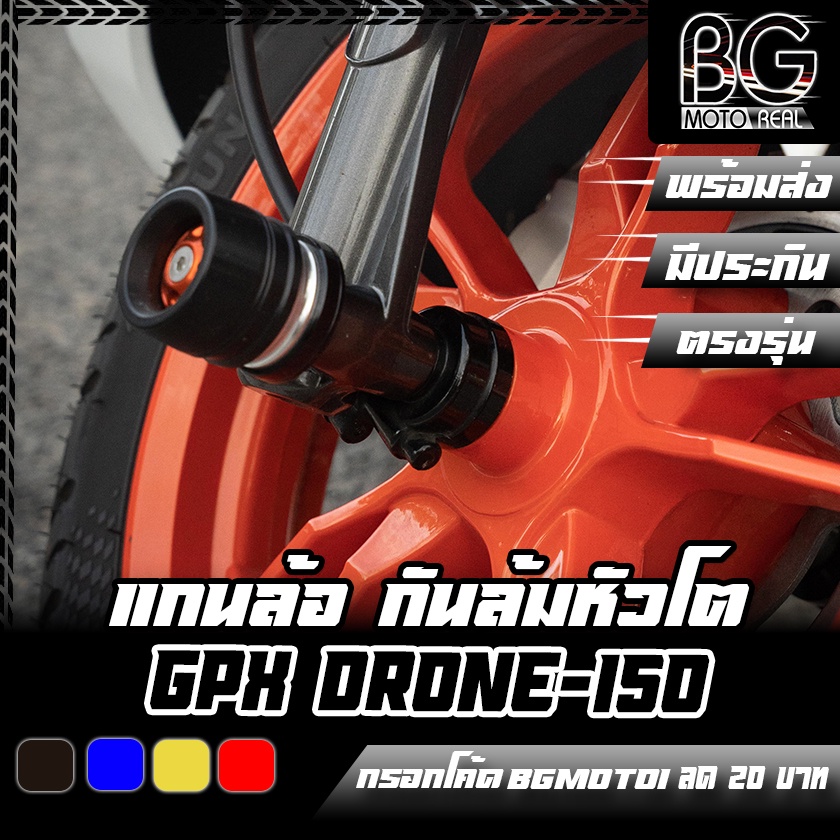แกนล้อหน้า + กันล้มทรงใหญ่ CNC GPX DRONE 150 PIRANHA (ปิรันย่า ...