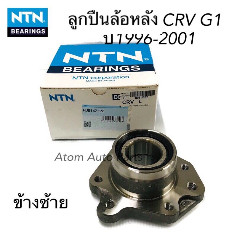 NTN ลูกปืนล้อหลัง CRV G1 ปี1996-2001 ข้างซ้าย น็อตล้อ 5 น็อต รุ่นไม่มี ...