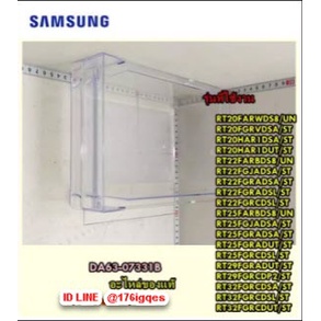 SAMSUNGอะไหล่ของแท้/ที่ใส่น้ำแข็ง ซัมซุง/TRAY ICE-CUBE/DA63-07331B ...