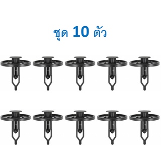 SKU-A296 ( ชุด 10 ตัว) พุกพลาสติกยึดแผ่นกันกระแทกใต้กันชน ใต้เครื่อง ...