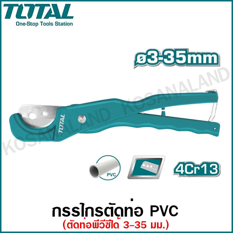 Total กรรไกรตัดท่อ PVC รุ่น THT53351 / THT53425 / THT53422 / THT534216 ...