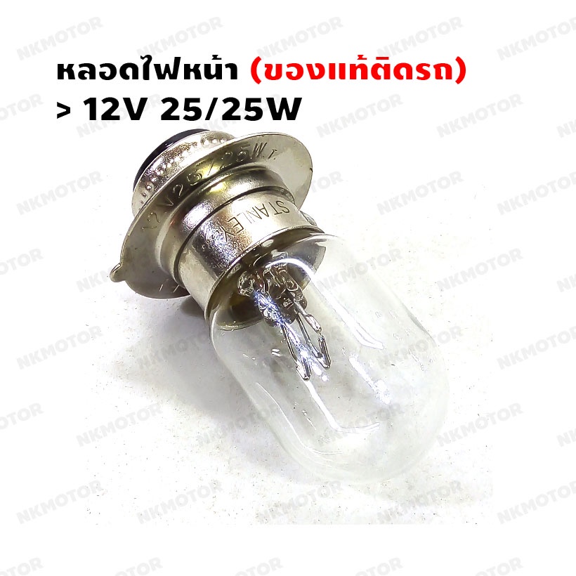 หลอดไฟหน้า 12V 25-25W 'STANLEY ของแท้ติดรถ | Shopee Thailand