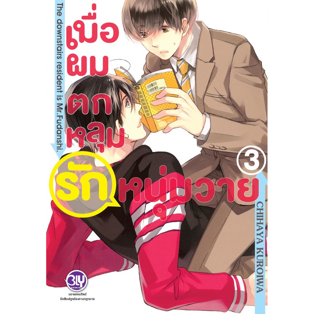 บงกช Bongkoch หนังสือการ์ตูน Bly เรื่อง เมื่อผมตกหลุมรักหนุ่มวาย เล่ม 1-3 (จบ) (ขายแยกเล่ม ...
