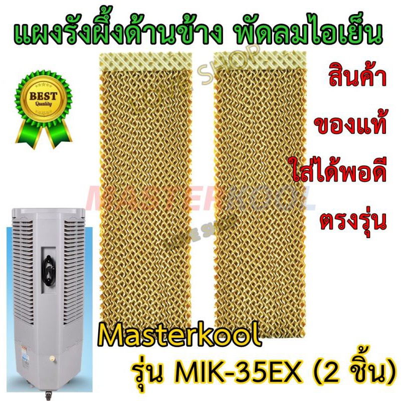 แผงรังผึ้ง พัดลมไอเย็น Masterkool สำหรับรุ่น MIK-35EX (2 ชิ้น) ด้านข้าง | Shopee Thailand