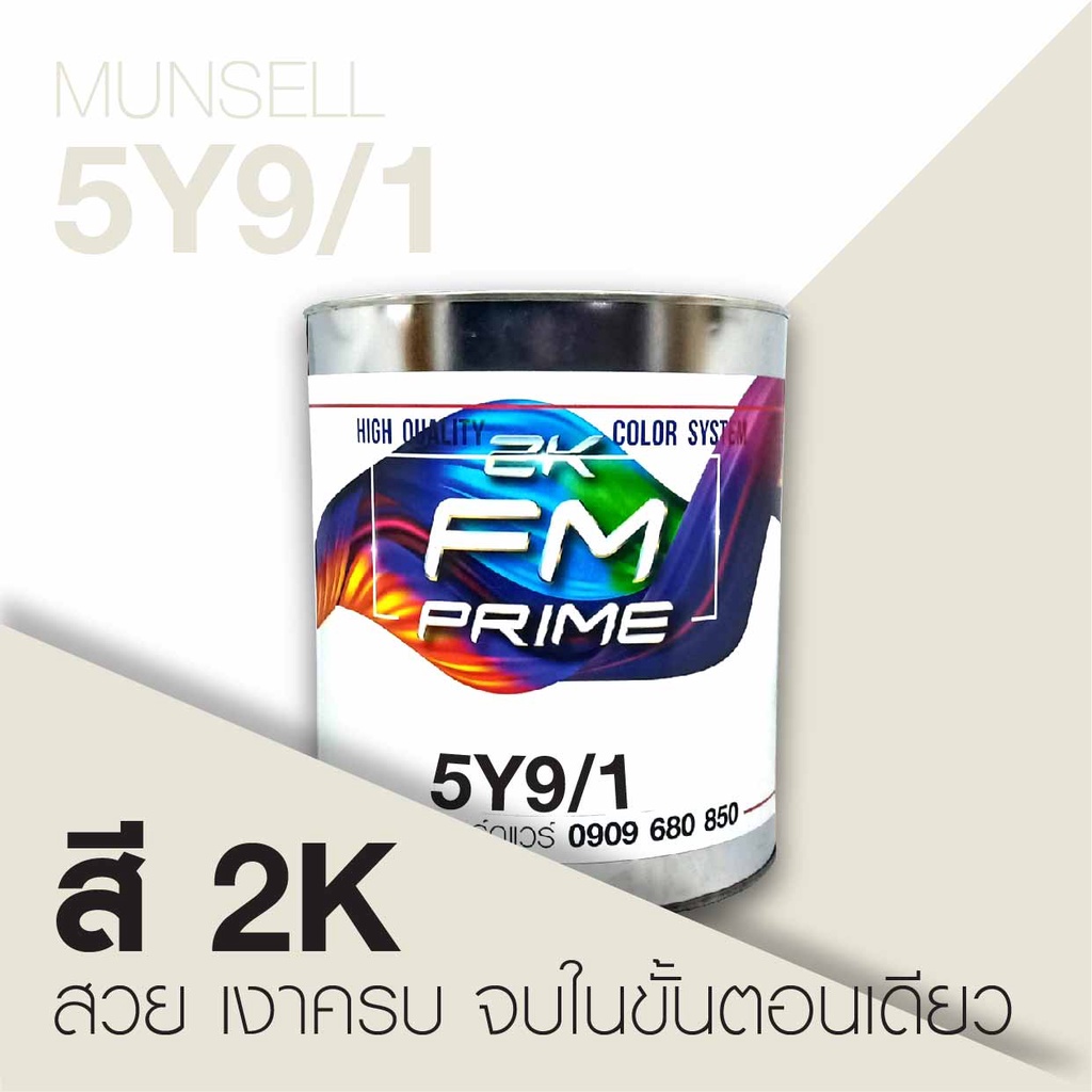 สี Munsell 5Y9/1 , สี Munsell 5Y 9/1 (ราคาต่อลิตร) | Shopee Thailand