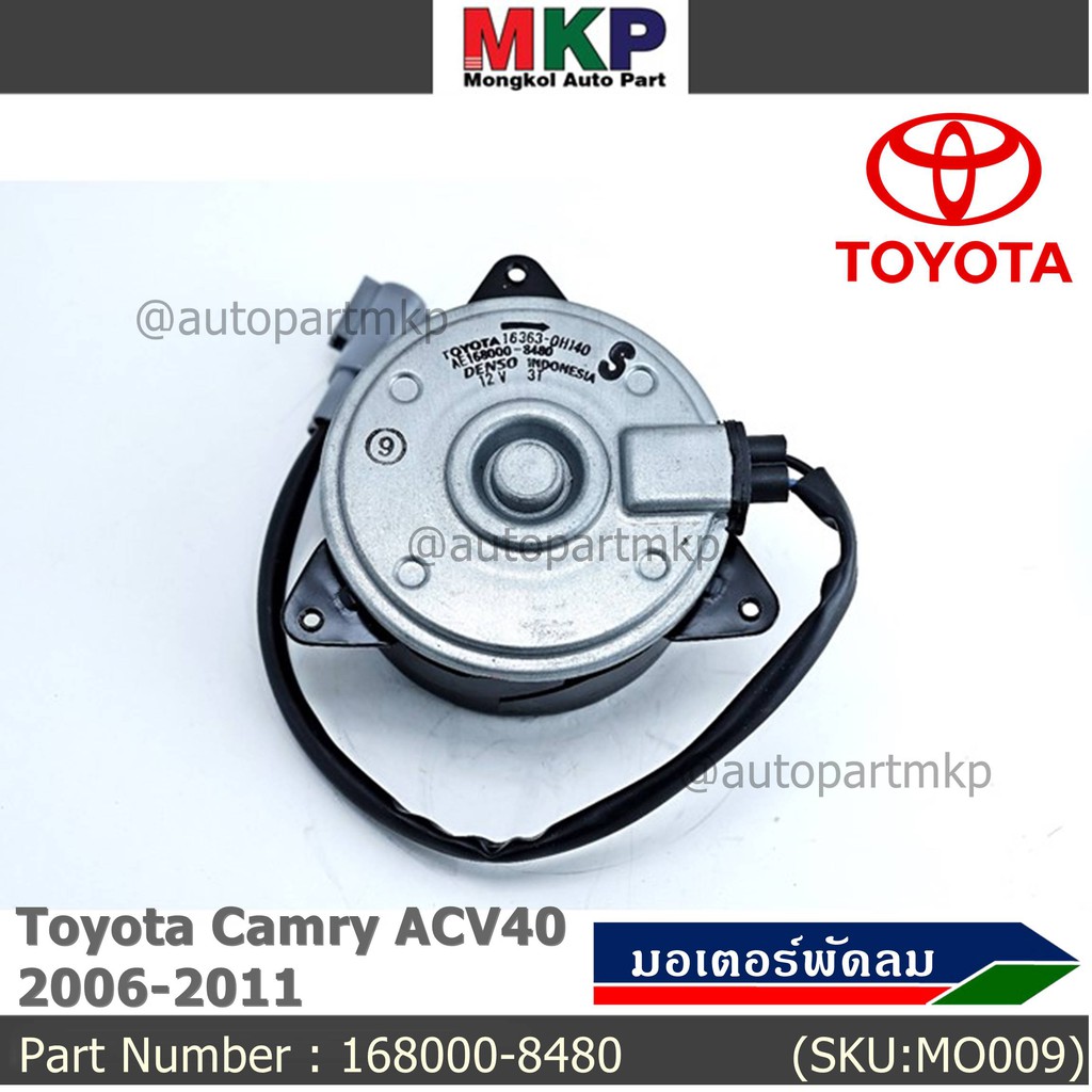 มอเตอร์พัดลมหม้อน้ำ/แอร์ Toyota Camry ACV40 2006-2011 P/N 168000-8480 ประกัน 6 เดือน หมุนขวา ...