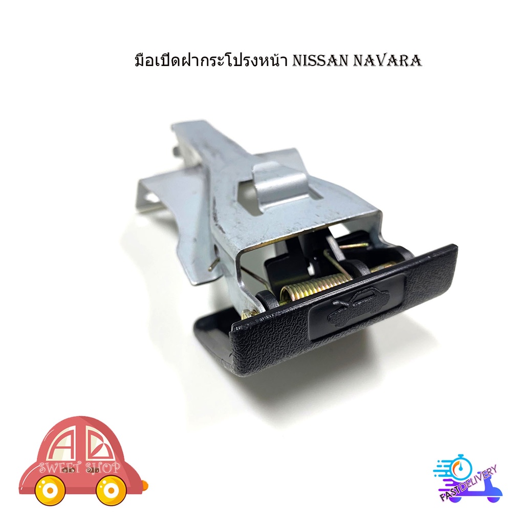 มือเปิดฝากระโปรงหน้า nissan navara มือดึงฝากระโปรง นาวาร่า มีบริการเก็บ ...