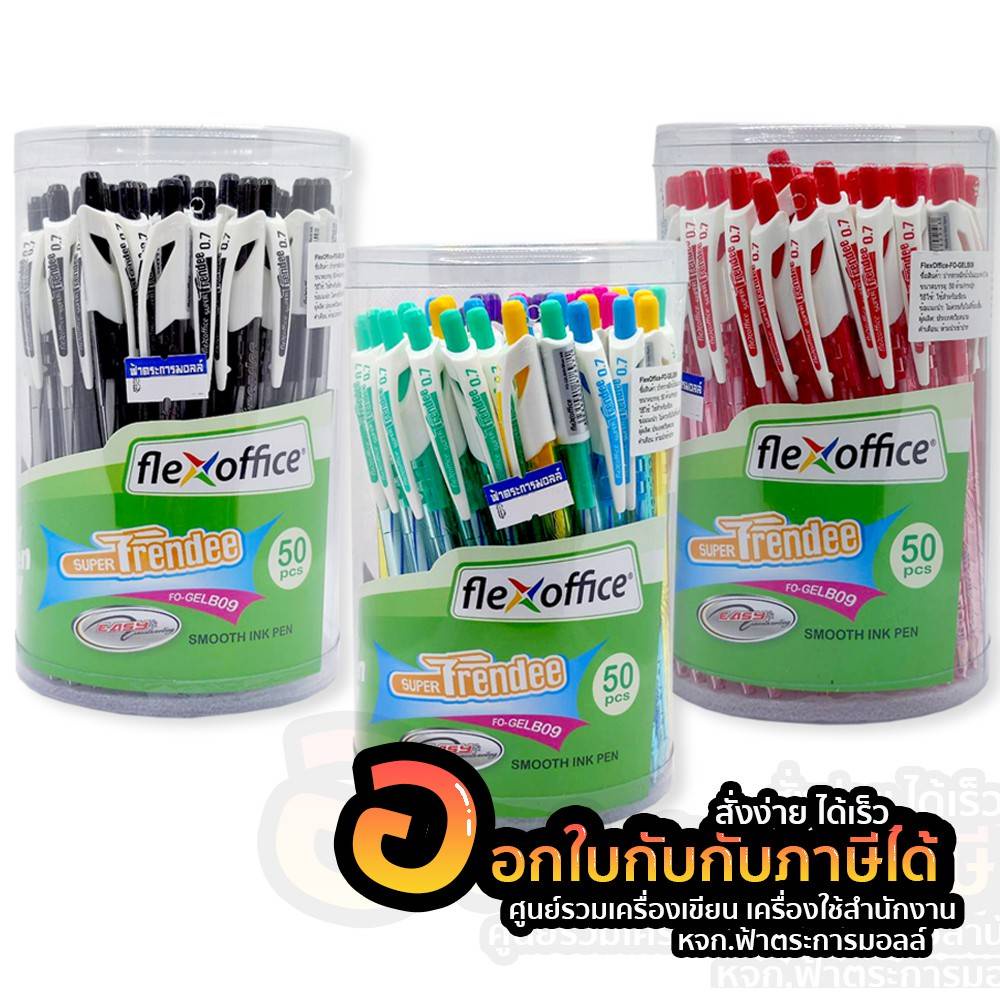 ปากกา FlexOffice รุ่น Super Trendee ปากกาเจลแบบกด 0.7mm. 50ด้าม หมึกน้ำ ...