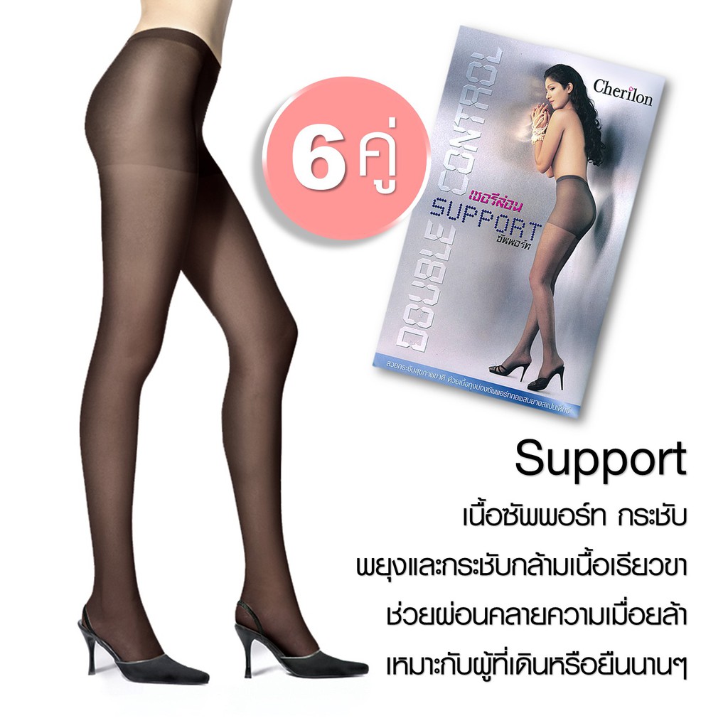 (6 คู่) Cherilon Support ถุงน่องซัพพอร์ท เชอรีล่อน สีดำ กระชับกล้ามเนื้อเรียวขา คลายความเมื่อย ...
