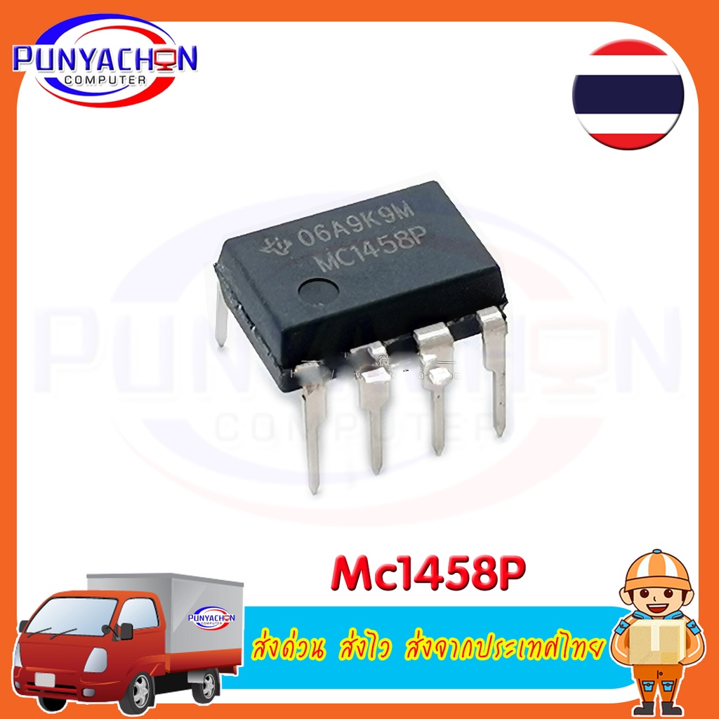 MC1458P ราคาต่อชิ้น ส่งด่วน ส่งไว ส่งจากประเทศไทย | Shopee Thailand