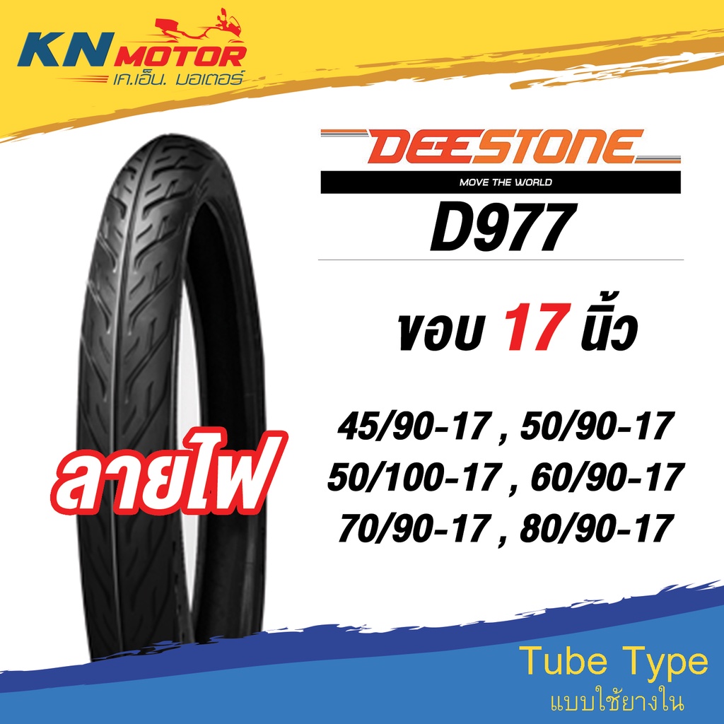 ยางนอก ดีสโตน DeeStone D977 ลายไฟ (Eagle) ขอบ17 45/90-17 50/90-17 50/100-17 60/90-17 70/90-17 80 ...