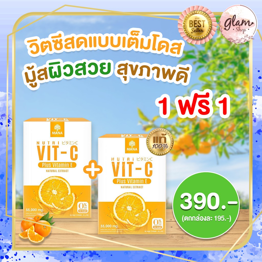 มานา วิตซี MANA nutri VitC Mana 1 แถม 1 มานาวิตซี วิตซีสด วิตซีเต็มโดส Vit C Plus Vitamin E ...