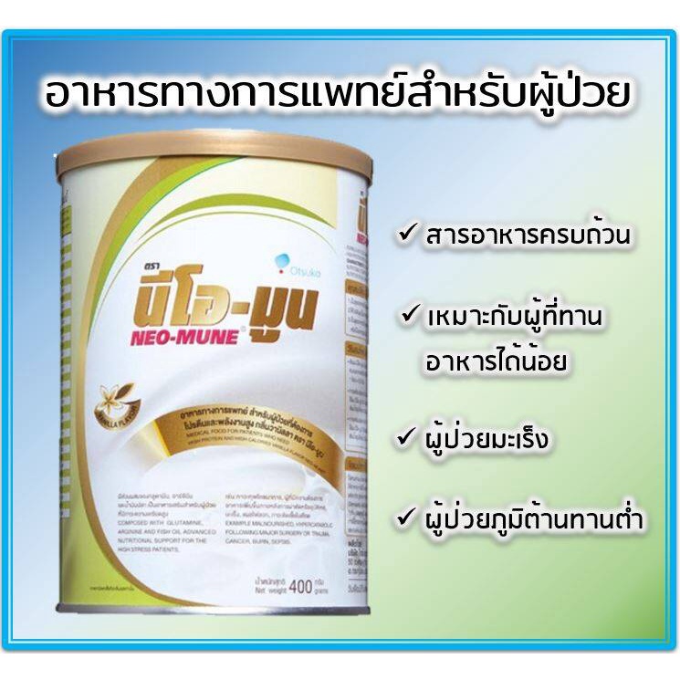NEO-MUNE นีโอ-มูน อาหารสำหรับผู้ที่ต้องการโปรตีนและพลังงานสูง 400g ...