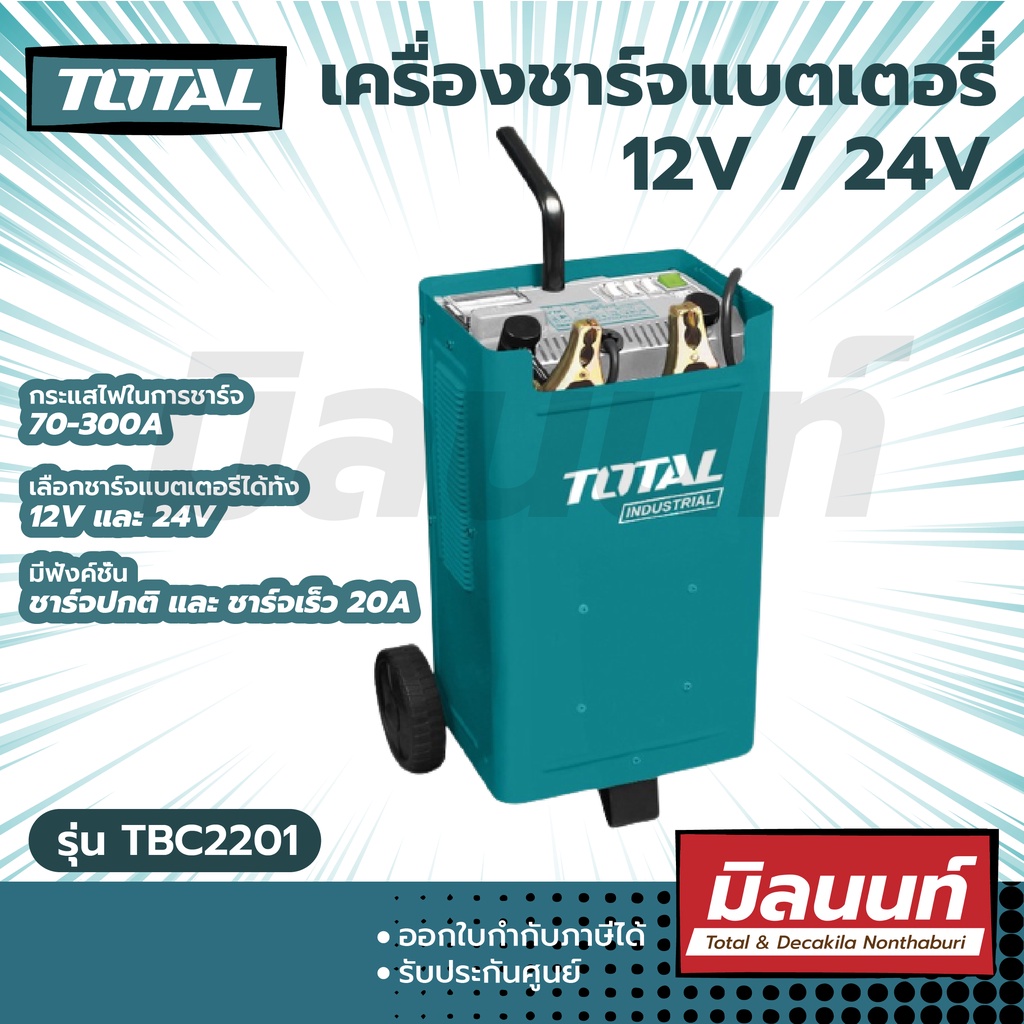 Total รุ่น TBC2201 เครื่องชาร์จแบตเตอรี่ 12V / 24V 300 Amp ( Battery ...
