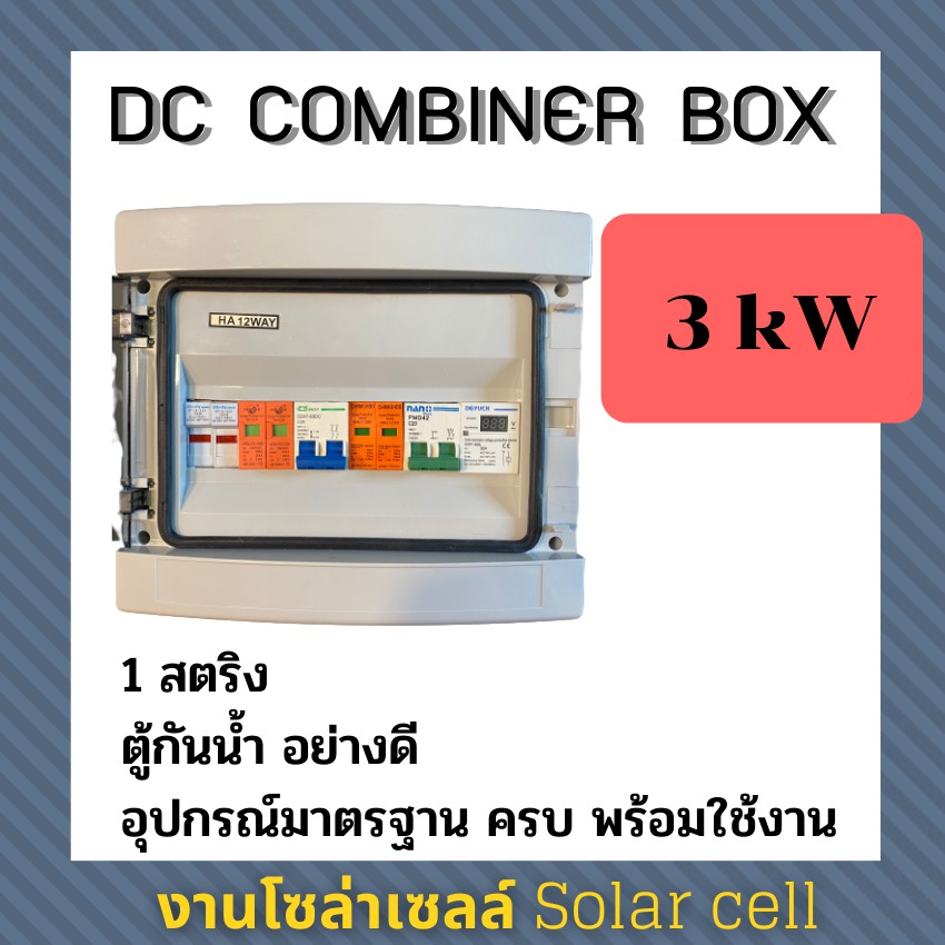 ตู้คอมไบเนอร์Combiner AC/DC สำหรับออนกิต HUAWEI/ INVT 1.5kW-10kW ตู้กัน ...