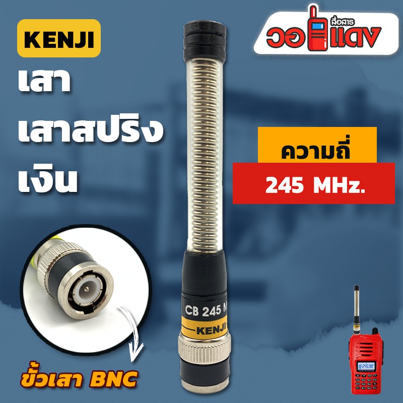 เสาวิทยุสื่อสาร เสาสปริงเงิน Kenji ความถี่ย่าน 245 MHz สีเงิน ขั้ว BNC อุปกรณ์วิทยุสื่อสาร วิทยุ ...