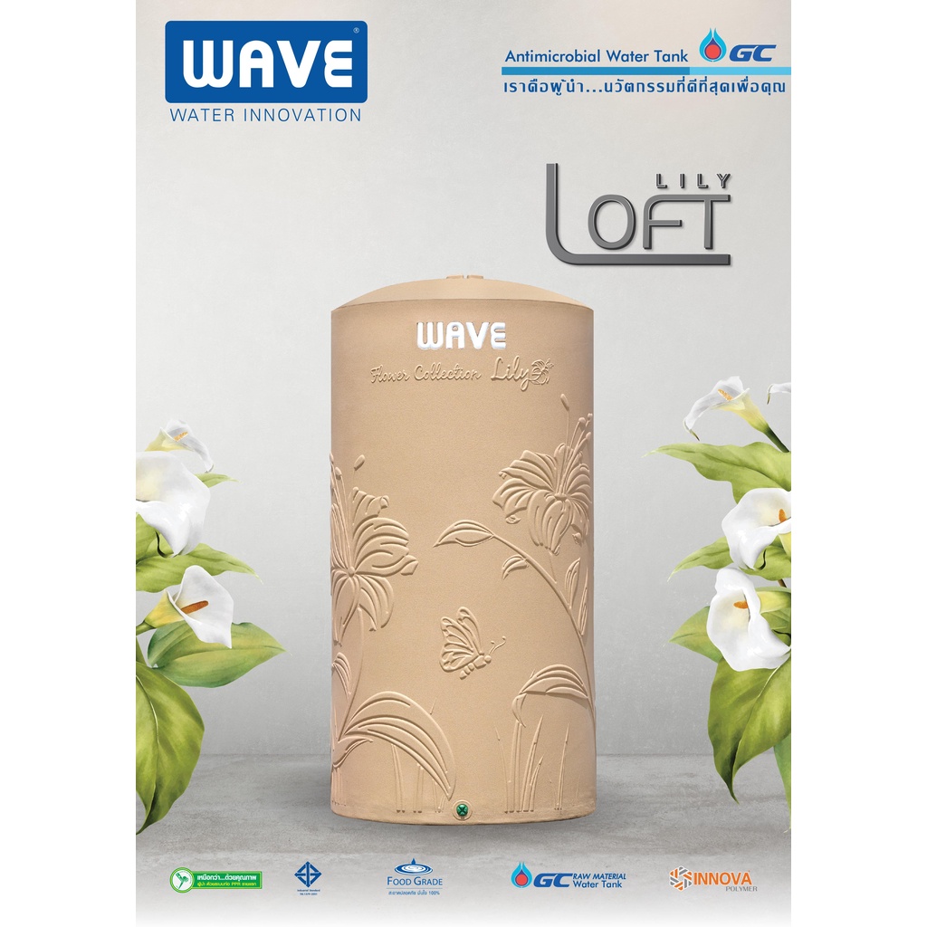 ถังเก็บน้ำ/แทงค์น้ำ WAVE รุ่น LILY LOFT (ลิลลี่ ลอฟท์) ถังเก็บน้ำไร้ ...