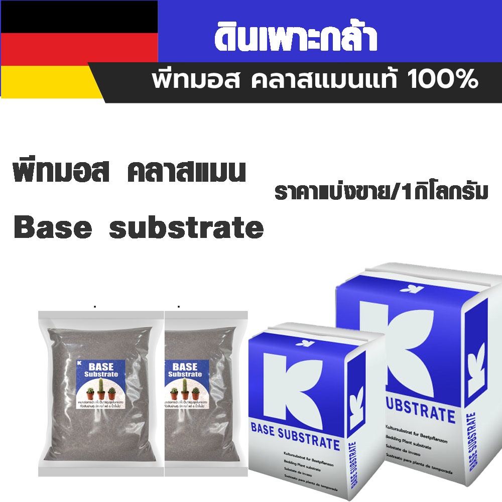 พีทมอส คลาสแมน Base substrate Klasmann ปุ๋ย ดินเพาะปลูก ดินเพาะกล้า ดินปลูก ดิน ดินอินทรีย์ ดิน ...