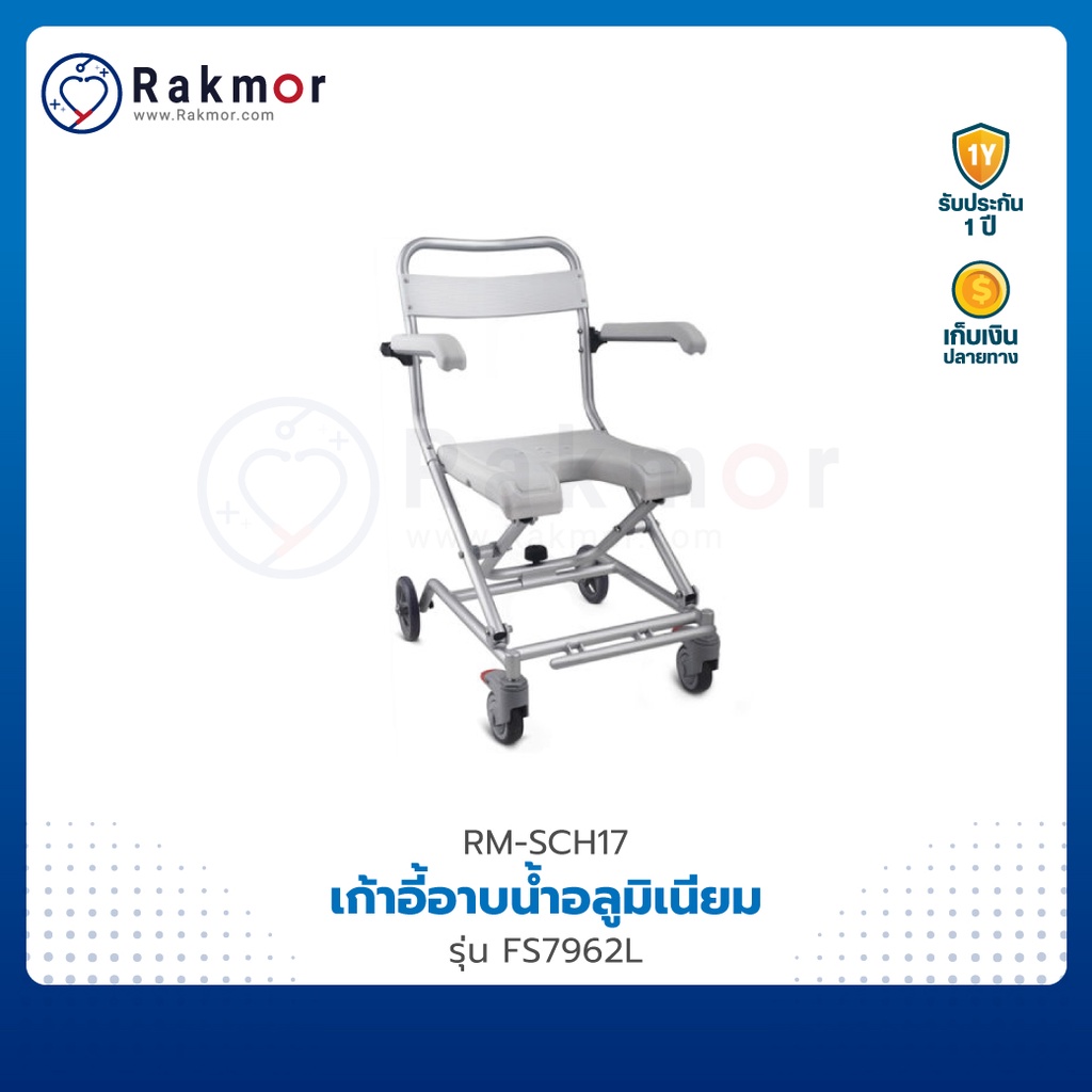 FOSUN เก้าอี้อาบน้ำ อลูมิเนียม รุ่น FS7962L มีพนักวางแขน มีล้อ สำหรับผู้ป่วย ผู้สูงอายุ | Shopee ...