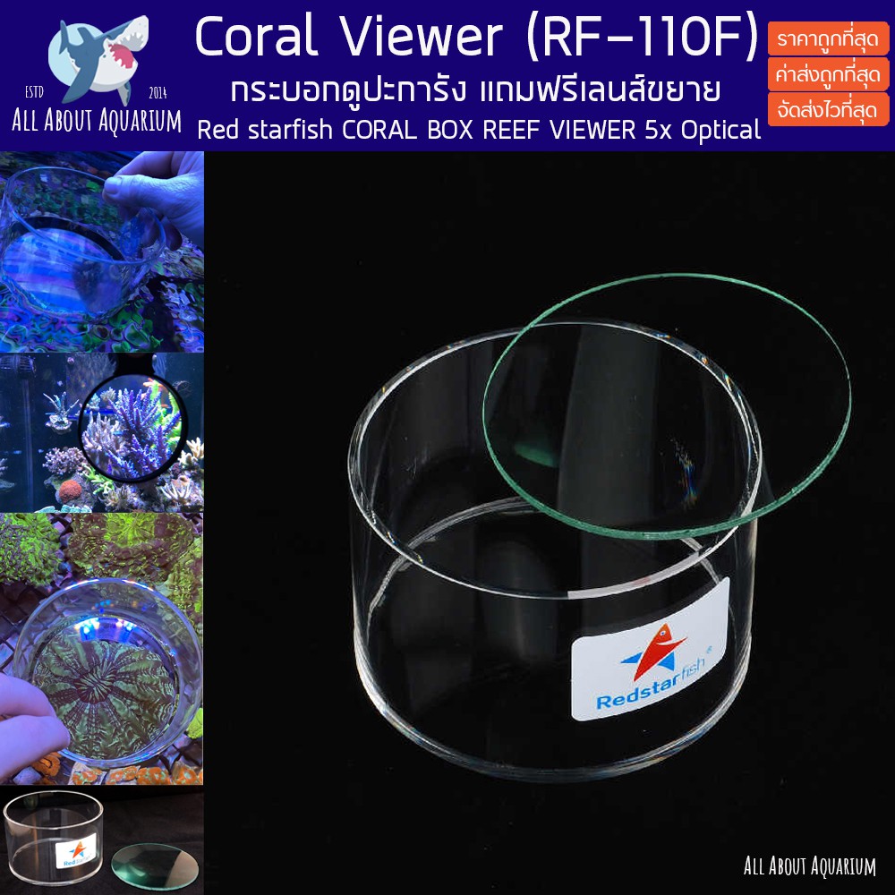 Red Starfish Coral Viewer (RF-110F) เลนส์ส่องปะการัง เลนส์ดูปะการังบน ...