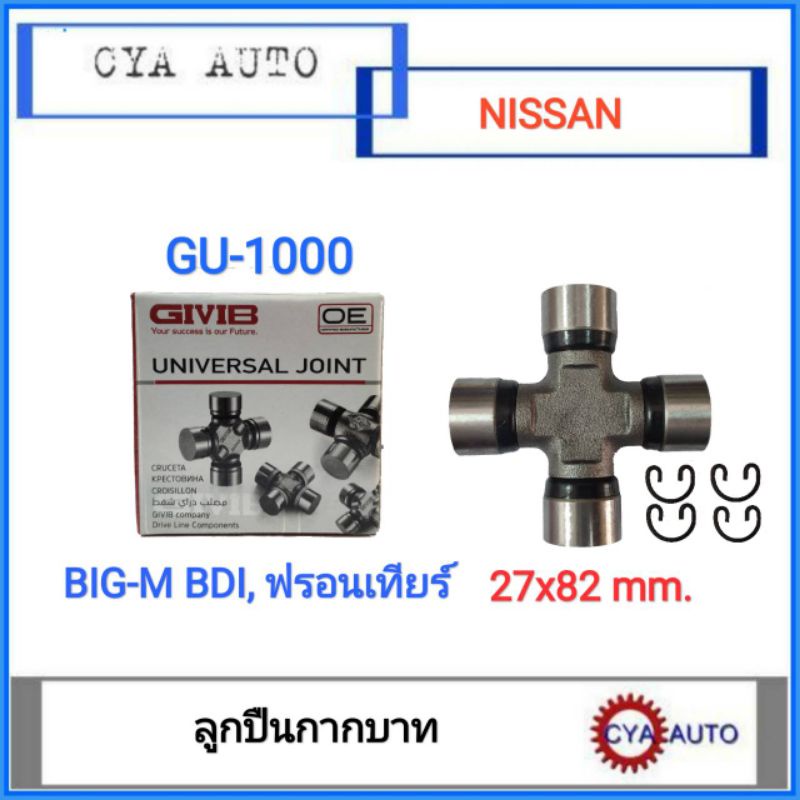 GIVIB (GU-1000) ลูกปืน ยอยกากบาท NISSAN BIGM BDI, ฟรอนเทียร์ (1ตลับ ...