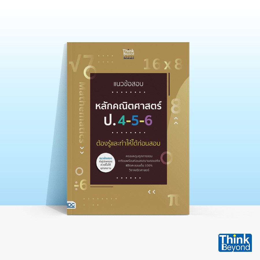 Thinkbeyond Book (ธิงค์บียอนด์ บุ๊คส์) หนังสือแนวข้อสอบหลักคณิตศาสตร์ ป.4-5-6 ต้องรู้และทำให้ได้ ...