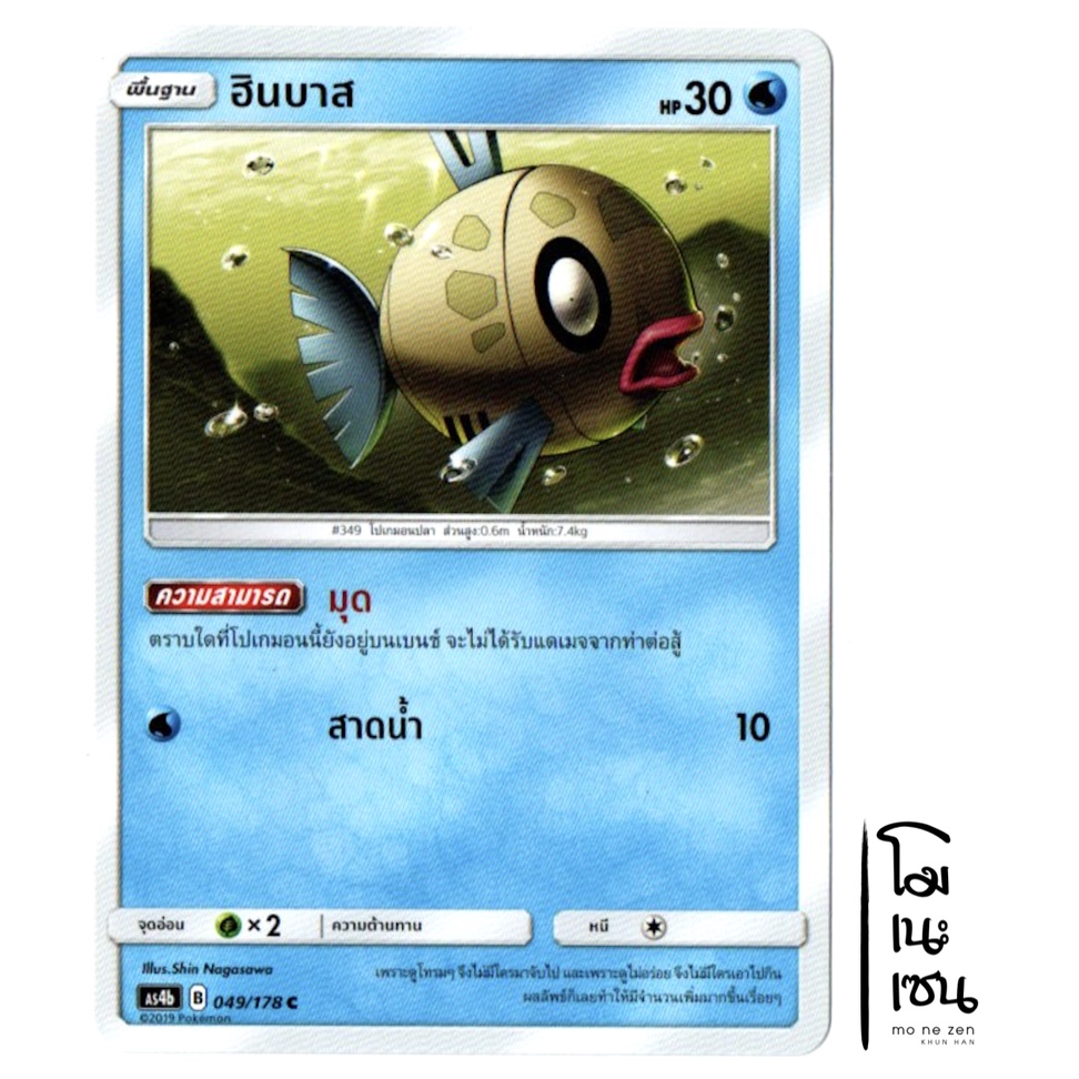 ฮินบาส 049/178 C - น้ำ การ์ดโปเกมอน (Pokemon Trading Card Game) | Shopee Thailand