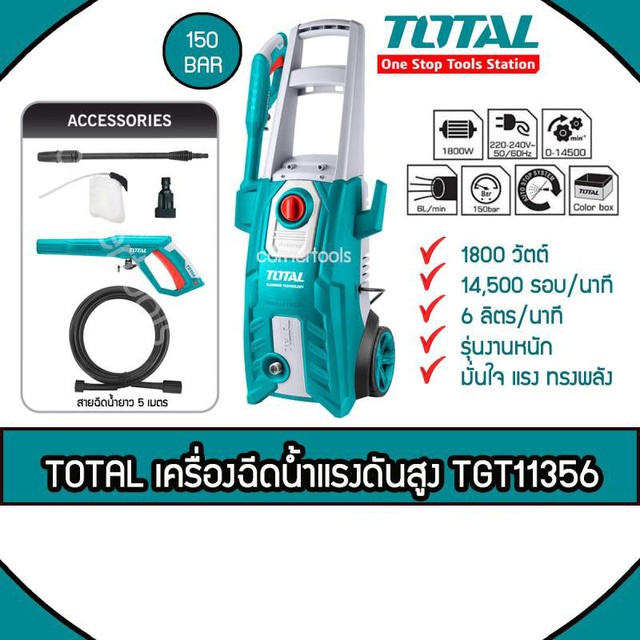 TOTAL เครื่องฉีดน้ำแรงดันสูง 1800 วัตต์ 150 บาร์ รุ่น TGT11356 ( High Pressure Washer ) ปั๊มน้ำ ...