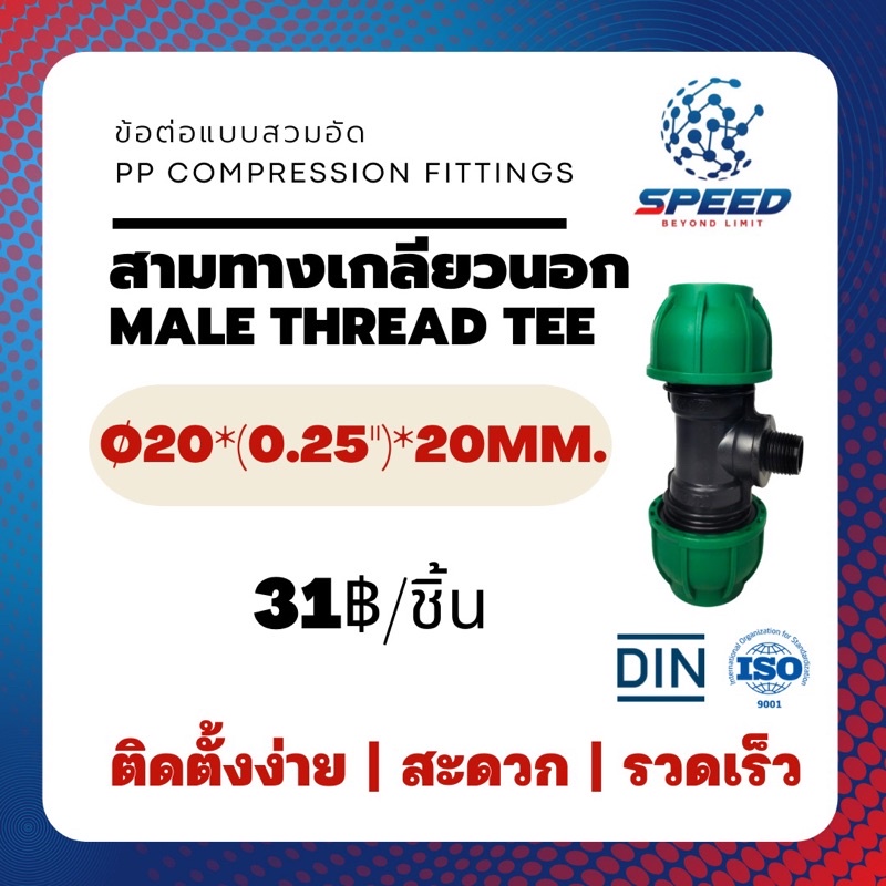 PEสวมอัด สามทางเกลียวนอก Ø20*(1")*20 มม. (Male Thread Tee PP Compression Fittings) ยี่ห้อ NAGA ...