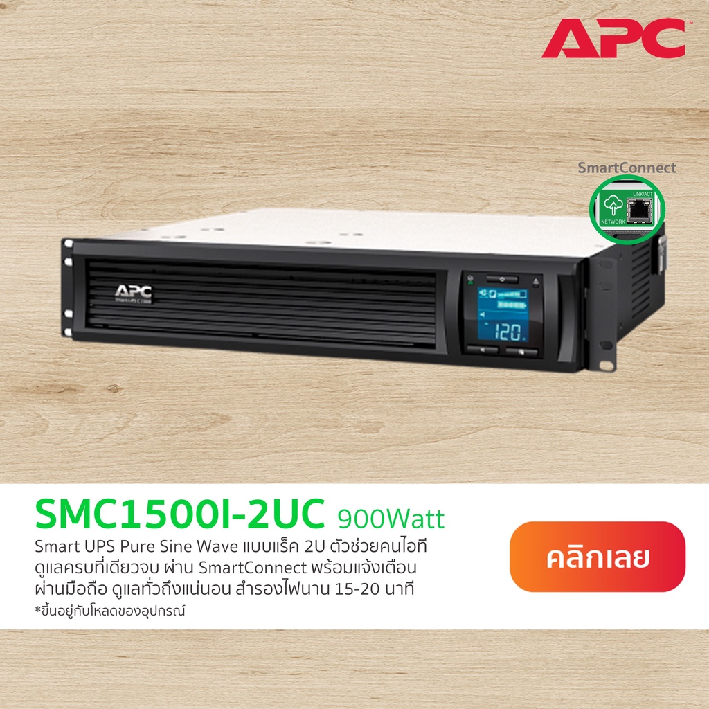 APC Smart-UPS SMC1500I-2UC (1500VA/900Watt) ขนาด 2U แบบแร็ค สำหรับ Sever Network มี SmartConnect ...