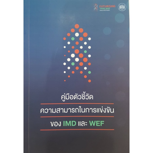 คู่มือตัวชี้วัดความสามารถในการแข่งขันของ IMD และ WEF [FUTURISING ...