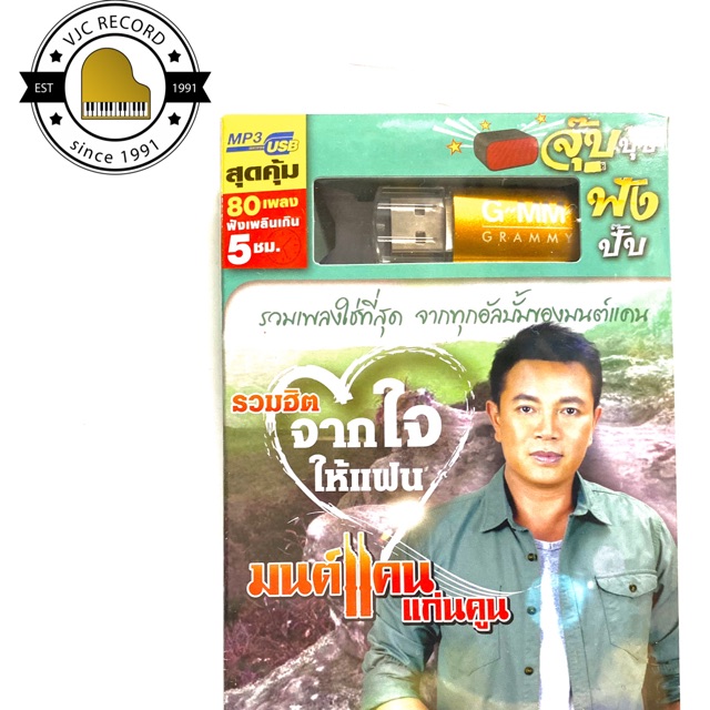 สุดคุ้มเสียบฟังได้เลย!! USB Mp3 80 เพลงลูกทุ่ง มนต์แคน | Shopee Thailand