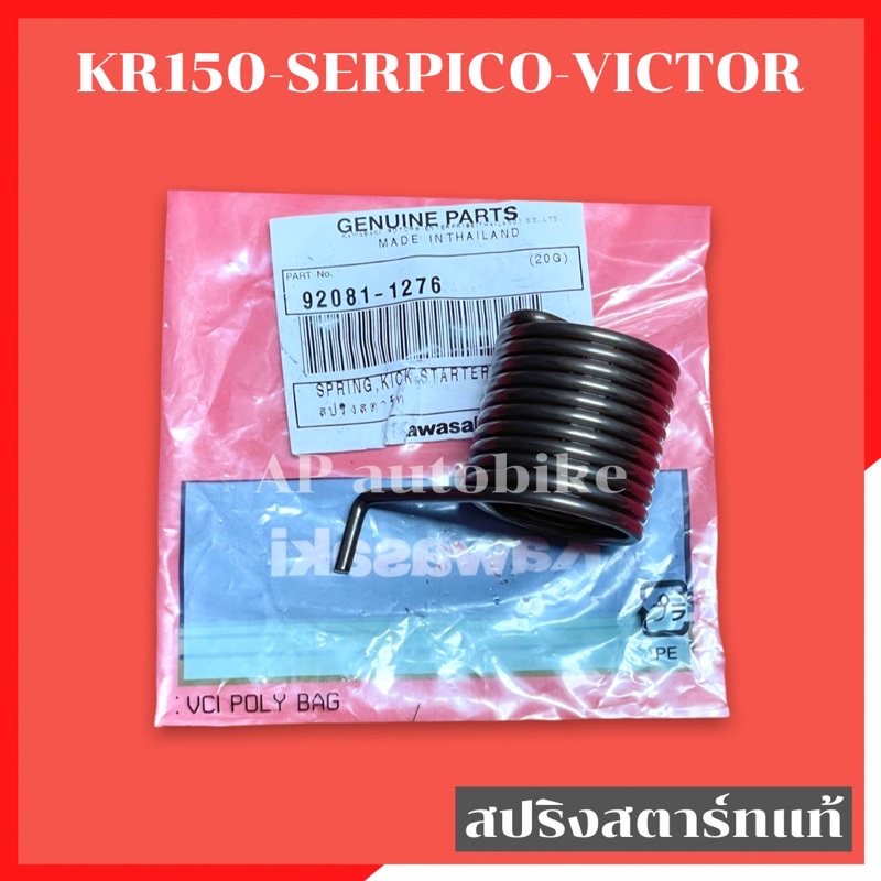 สปริงสตาร์ทแท้ KR150 SERPICO VICTOR สปริงสตาท สปริงสตาร์ทเคอา สปริงสตาร์ทkr สปริงสตาร์ทserpico ...