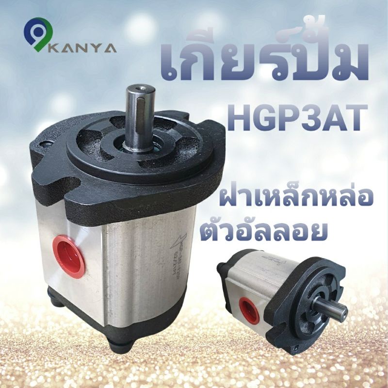 HGP-3AT Gear Pump เกียร์ปั้มไฮดรอลิค ฝาหน้า-หลัง เหล็กหล่อ แรงดันสูง ...