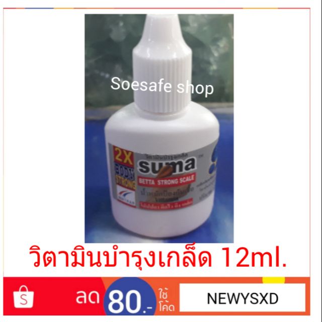SUMA BODY STONG วิตามินปลากัด น้ำหมักปลากัด ทำให้เกล็ดปลาแข็ง 12ml ...