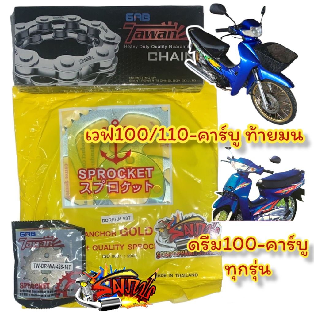 โซ่สเตอร์ เวฟ100-รุ่นแรก ท้ายมน/ดรีม100 *428ข้อหนา*14-51/52/53 เลือกได้ ...