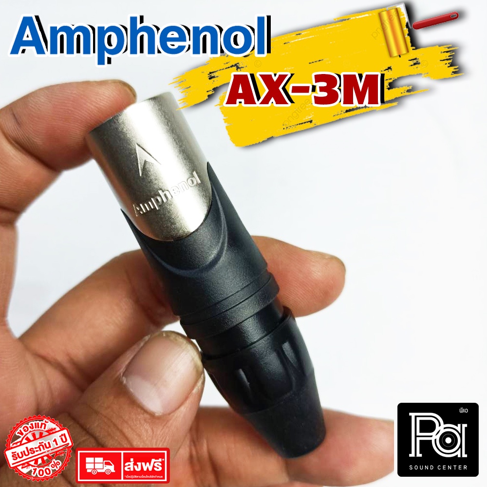 ของแท้ AMPHENOL AX3M XLR 3 Pin Male ปลั๊ก XLR ตัวผู้ สำหรับเข้าสาย AX ...