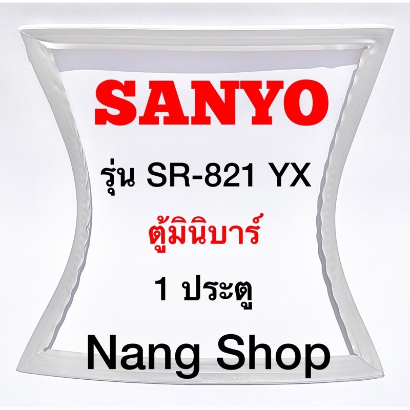 ขอบยางตู้เย็น SANYO รุ่น SR-821 YX (1 ประตู มินิบาร์) | Shopee Thailand
