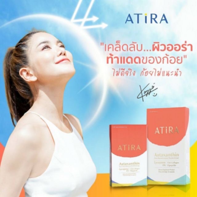 Atira 30 แคปซูล ผลิตภัณฑ์เสริมอาหารบำรุงผิวสวยท้าแดด | Shopee Thailand