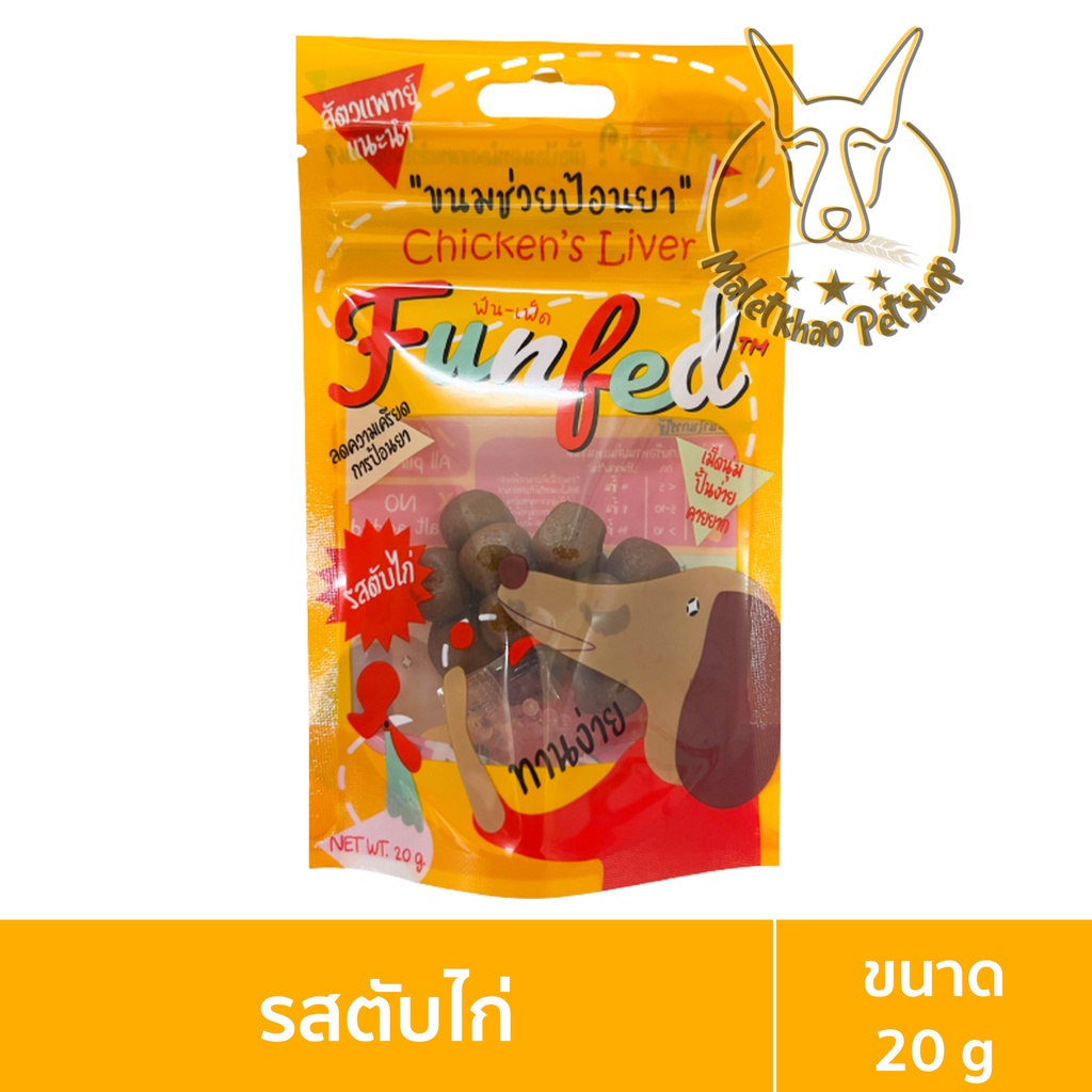 Funfed (ฟันเฟด) แบบซอง ขนมลดความเครียดในการป้อนยา สำหรับสุนัข ขนาด 20 ...