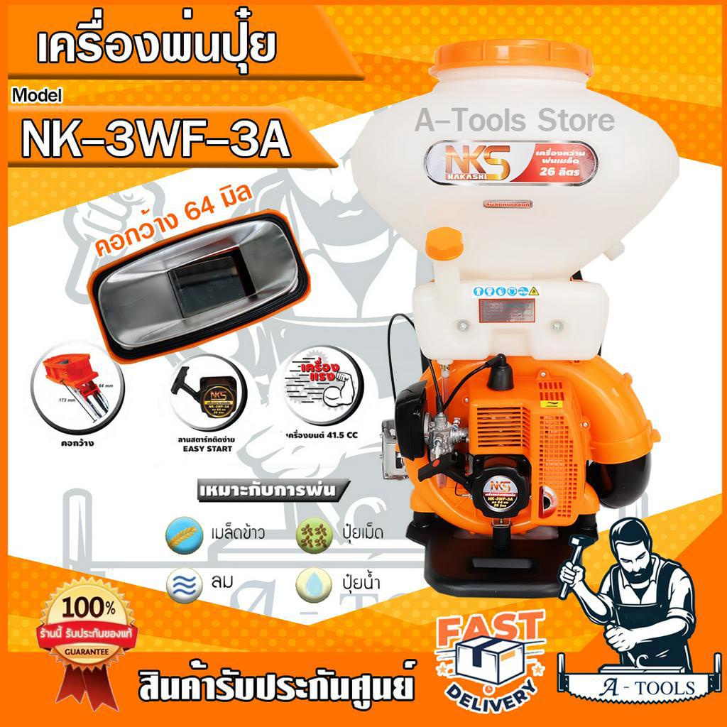 NAKASHI เครื่องพ่นปุ๋ย พ่นเมล็ดข้าว 26ลิตร นากาชิ รุุ่น NK-3WF-3A คอ ...