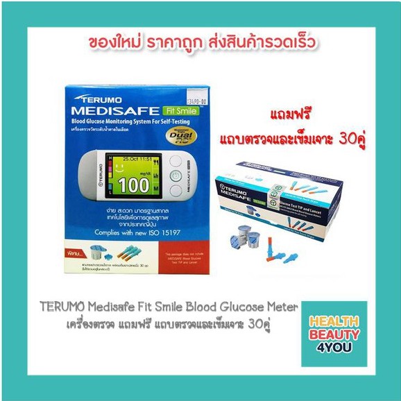 TERUMO Medisafe Fit Smile Blood Glucose Meter เครื่องตรวจ แถมฟรี แถบ ...