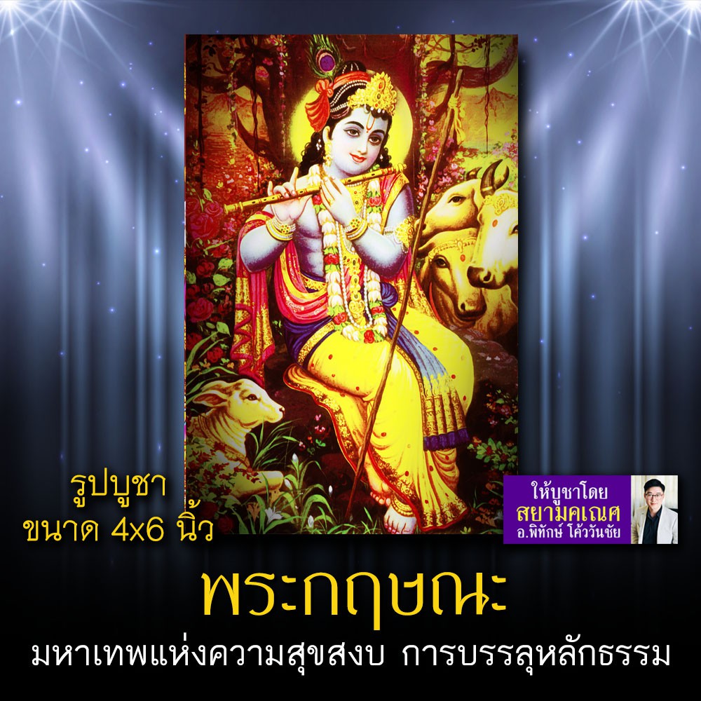 พระกฤษณะ รหัส KNP-101 รูปบูชา 4x6 นิ้ว (เท่าโปสการ์ด) รูปพระกฤษณะ เทพ ...