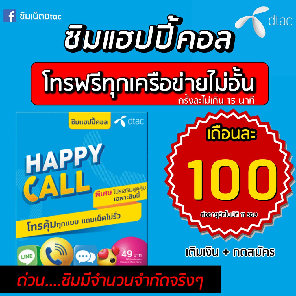 ซิมDtac Happy Call โทรฟรีทุกเครือข่ายไม่อั้นเดือนละ100บาท รับสิทธิ์ต่อ ...