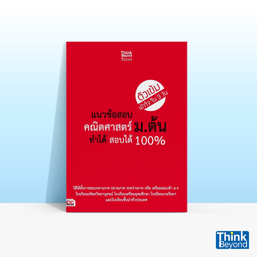 Thinkbeyond Book (ธิงค์บียอนด์ บุ๊คส์) หนังสือแนวข้อสอบคณิตศาสตร์ ม.ต้น ทำได้สอบได้ 100% 67519 ...