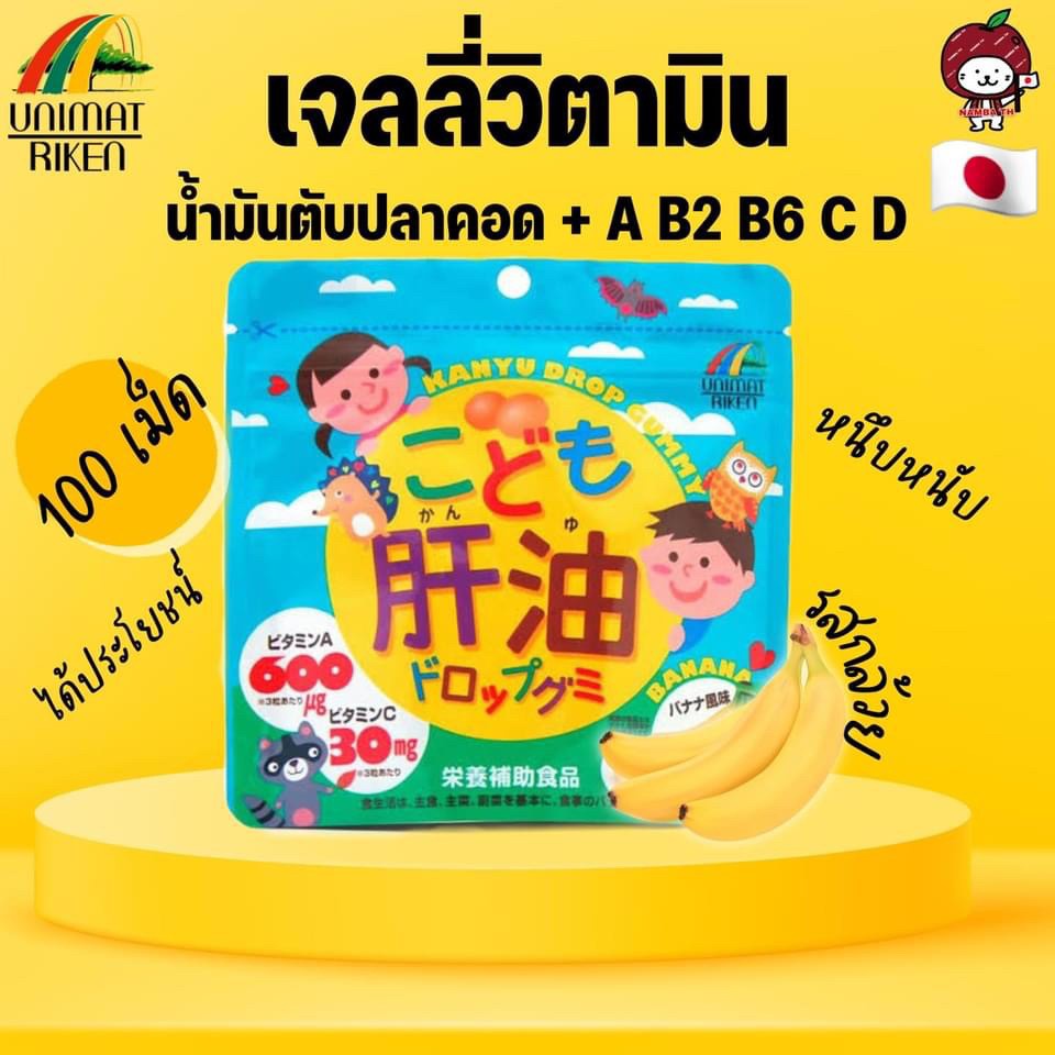 🇯🇵ญี่ปุ่น/แท้💯🍌(100 เม็ด) เจลลี่วิตามินรวม สำหรับเด็ก น้ำมันตับปลา A B2 ...