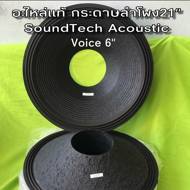 กระดาษลำโพง21” ว้อย6” SoundTech Acoustic | Shopee Thailand